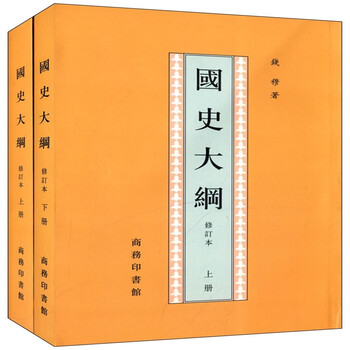 国史大纲钱穆商务印书馆76