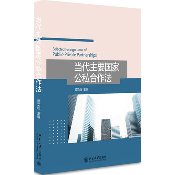 当代主要国家公私合作法