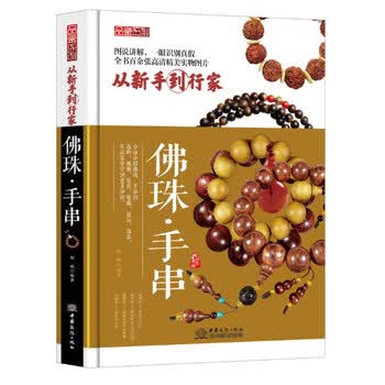 品鉴系列·从新手到行家：佛珠·手串