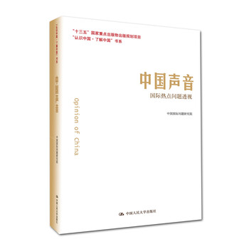 中国声音:国际热点问题透视9787300246048