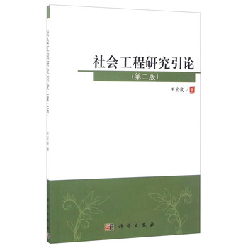 社会工程研究引论（第2版）