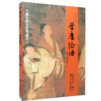 【厦大授权】学庸论语 王财贵 儿童中国文化导读之一 大字注音版 绍南文化 厦门大学出版社