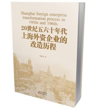 20世纪五六十年代上海外资企业的改造历程