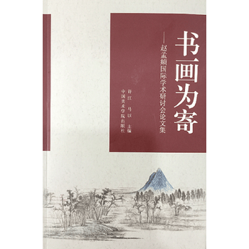 书画为寄 赵孟頫国际学术研讨会论文集