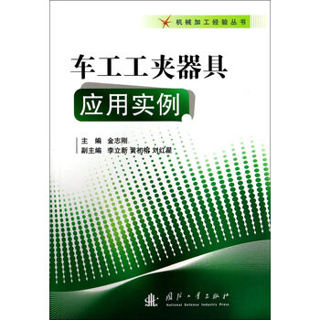 车工工夹器具应用实例/机械加工经验丛书