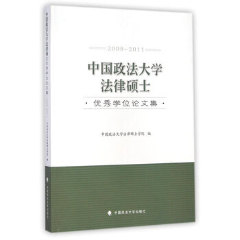 中国政法大学法律硕士优秀学位论文集（2009-2011）