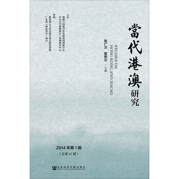 当代港澳研究（2014年第1辑）