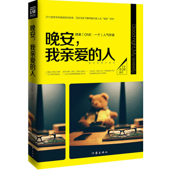 晚安，我亲爱的人