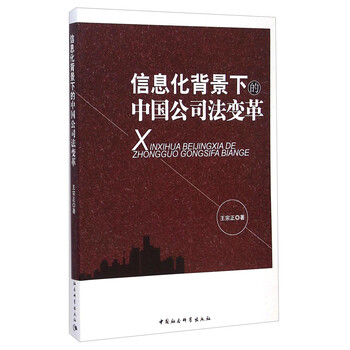 信息化背景下的中国公司法变革