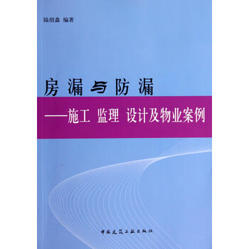 房漏与防漏--施工监理设计及物业案例