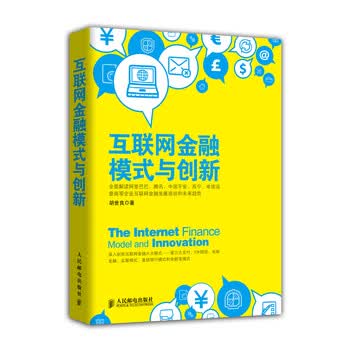 互联网金融模式与创新9787115370105人民邮电