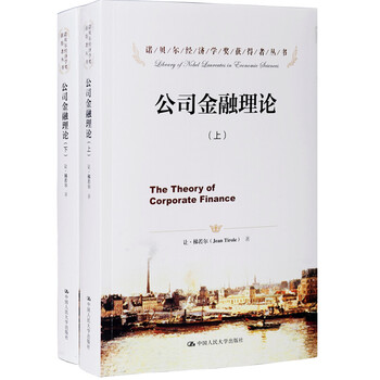 诺贝尔经济学奖获得者丛书：公司金融理论（套装上下册）
