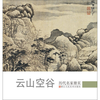 历代名家册页 云山空谷