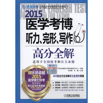 2015医学考博听力、完形、写作高分全解
