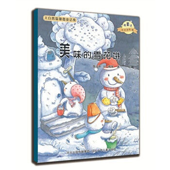 微童话注音美绘版系列：美味的雪花饼