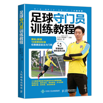 足球守门员训练教程(人邮体育出品)