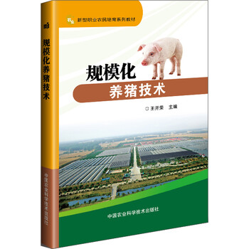 规模化养猪技术