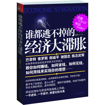 谁都逃不掉的经济大滞胀9787214076281