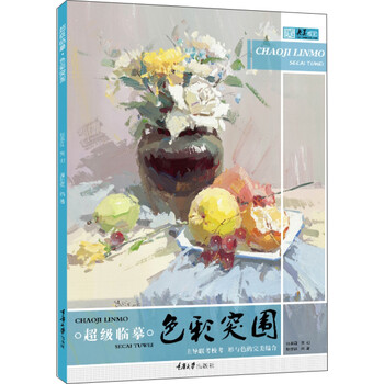 正版 超级临摹:色彩突围 9787568905985