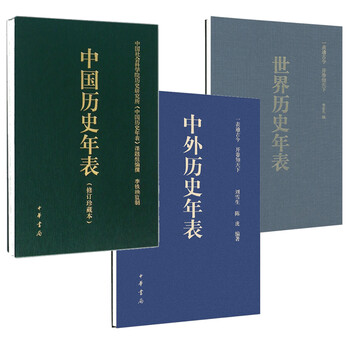 正版 世界历史年表 中国历史年表 中外历史年表（套装3本）
