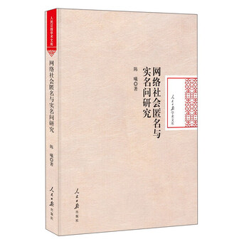 网络社会匿名与实名问题研究/人民日报学术文库