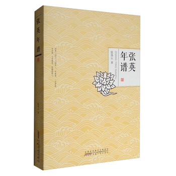 张英年谱