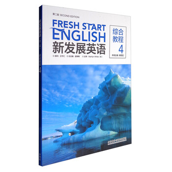 新发展英语(第二版)(综合教程)(4)9787513586245