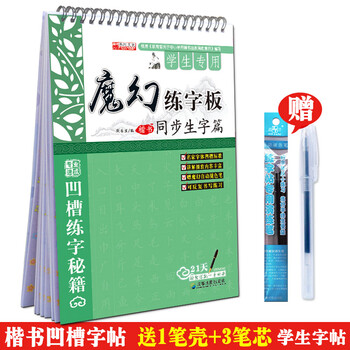 凹槽钢笔字帖 魔幻练字板 学生专用 楷书 同步生字篇 配套自动褪色笔可反复书写练习