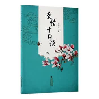 爱情十日谈 书籍 婚恋与两性 恋爱