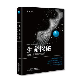 生命探秘 信息、能量和气血网