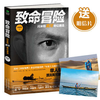 [正版图书]致命冒险 闪米特黄河奇幻漂流