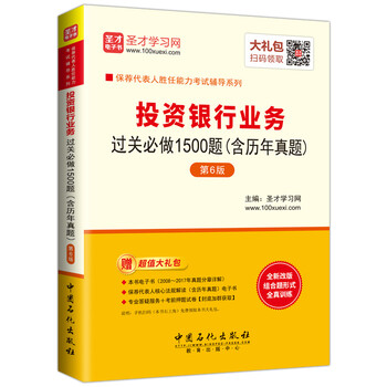   投资银行业务过关必做1500题（含历年真题）-（第6版）9787511445162中国石