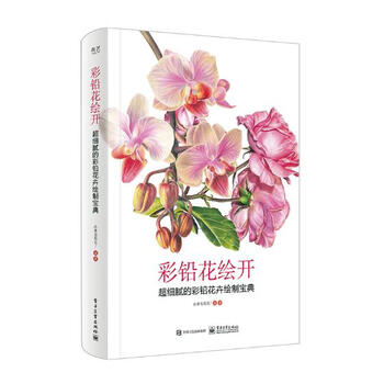 彩铅花绘开：超细腻的彩铅花卉绘制宝典/书籍/绘画/彩铅/铅笔画