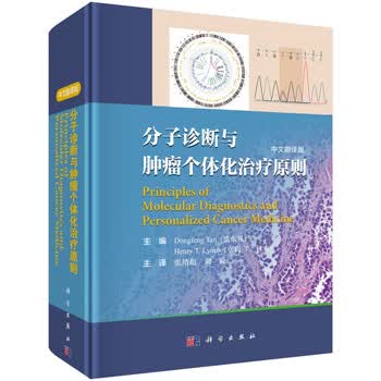 分子诊断与肿瘤个体化**原则（中文翻译版）张绪超译