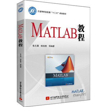   MATLAB教程9787512416659航空航天