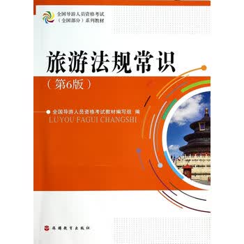 旅游法规常识(第6版全国导游人员资格考试全国部分系列教材)