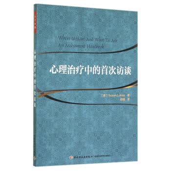 心理治疗中的首次访谈（万千心理）