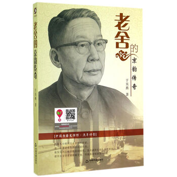 老舍的京韵传奇/中国书籍史传馆