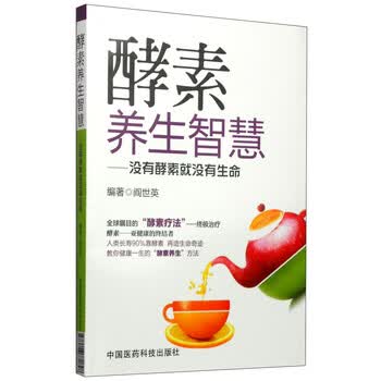 酵素养生智慧：没有酵素就没有生命