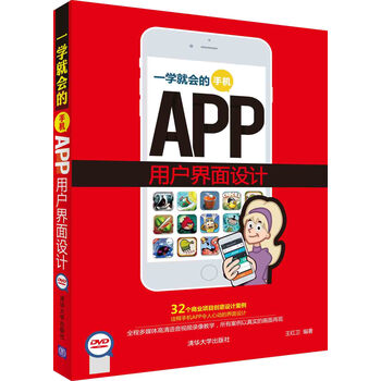 一学就会的手机APP用户界面设计9787302379379北京联合-