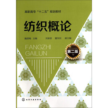 纺织概论(第2版高职高专十二五规划教材)