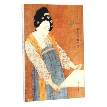 孟晖作品:潘金莲的发型9787305132889