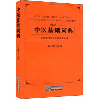 中医基础词典9787553202723