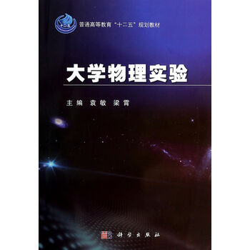 大学物理实验(普通高等教育十二五规划教材)