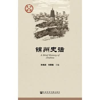锦州史话