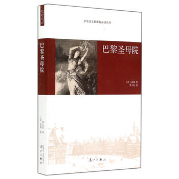 巴黎圣母院/中学语文 丛书