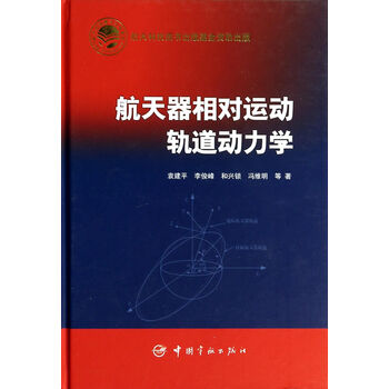 航天器相对运动轨道动力学(精)