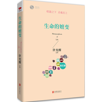 生命的嬗变9787550240742