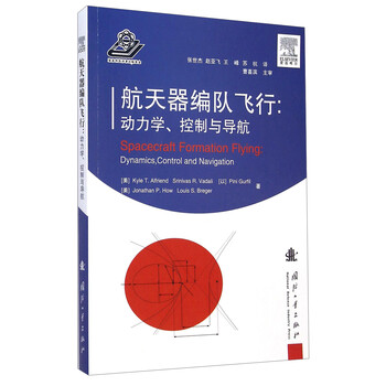航天器编队飞行：动力学控制与导航