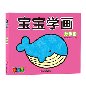 宝宝学画：分步画